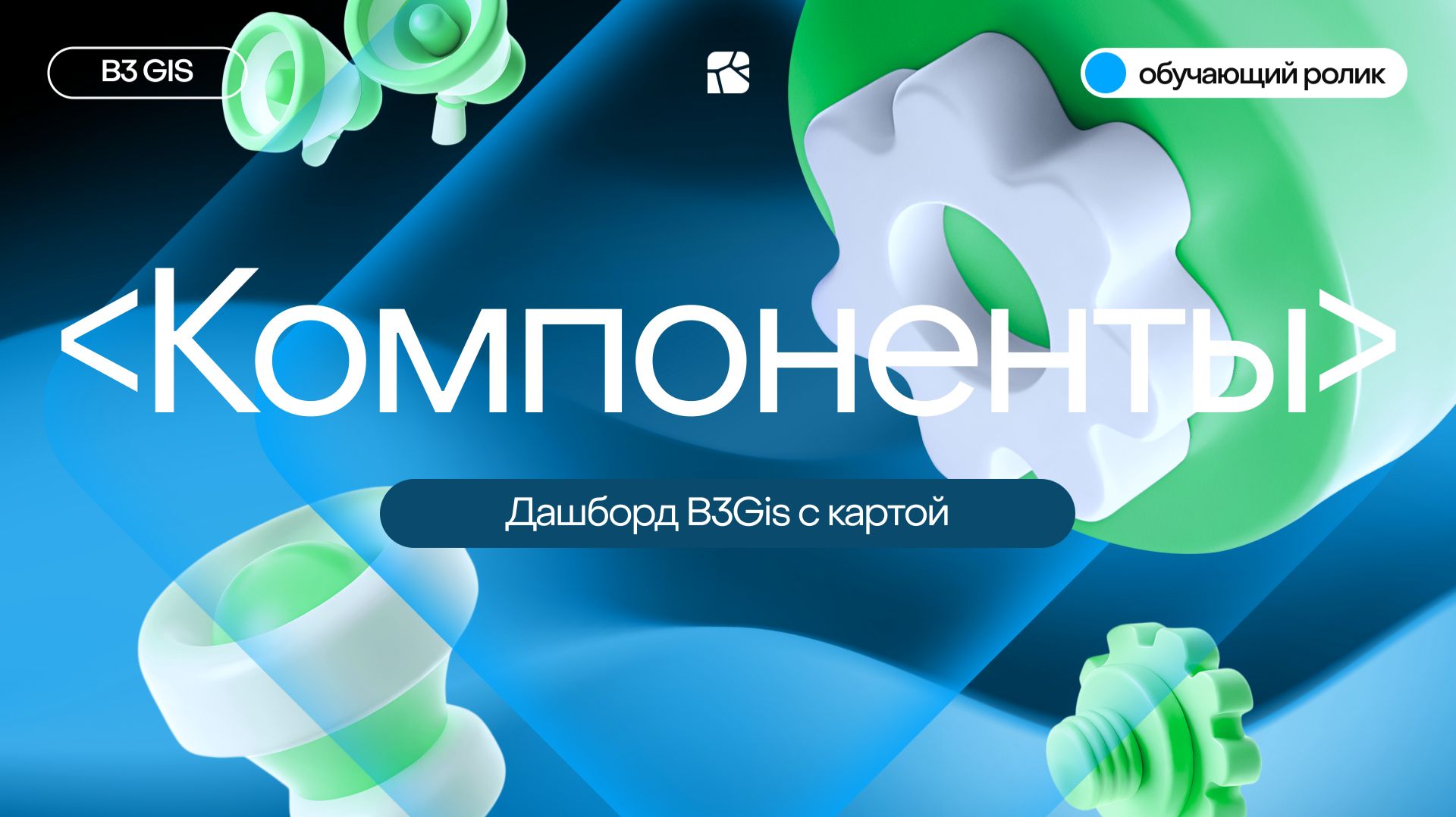 Дашборд B3Gis с картой
