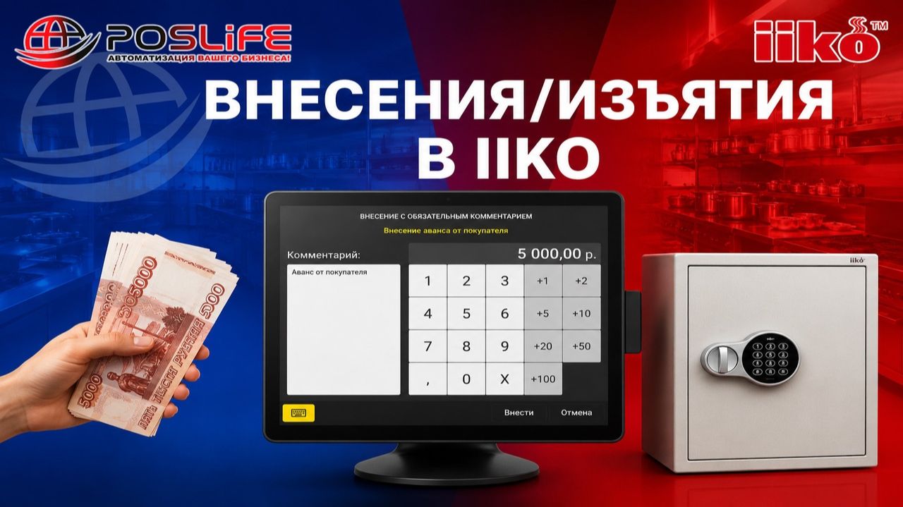 Внесения/изъятия в iiko(айко) Как создать? Как применять? ОБУЧЕНИЕ iiko (айко)