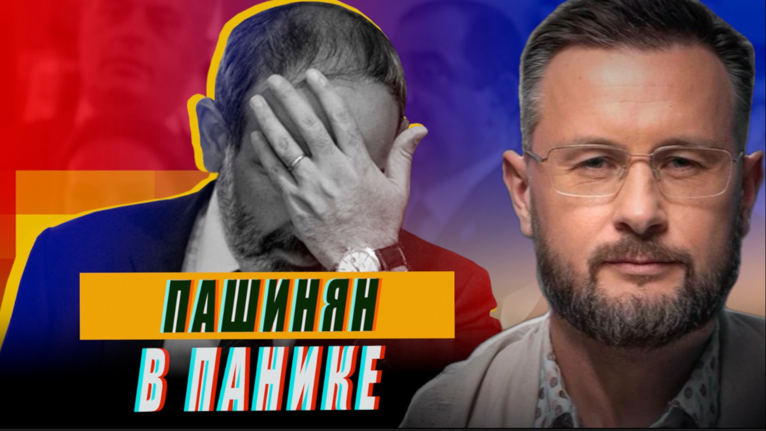 ПАШИНЯН В ПАНИКЕ ТЕРЯЕТ ВЛАСТЬ//ТАРАС СИДОРЕЦ