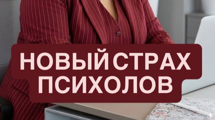 Новый страх психологов