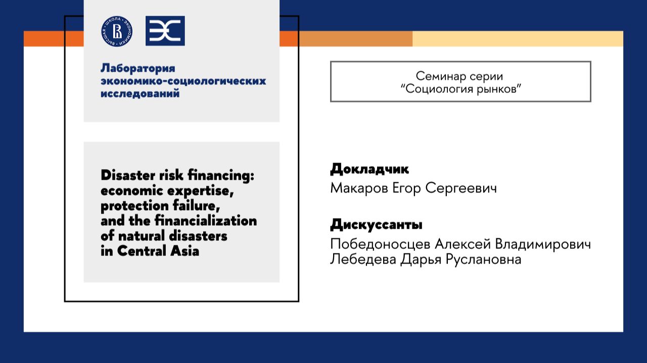 Е. Макаров: Disaster risk financing economic expertise protection failure in Central Asia (ЛЭСИ)