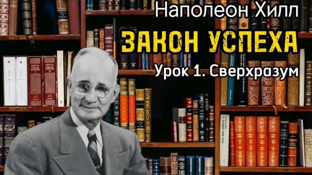 Наполеон Хилл _ ЗАКОН УСПЕХА _ Урок 1 _ Сверхразум _ Аудиокнига _ Библиотека Миллионера _
