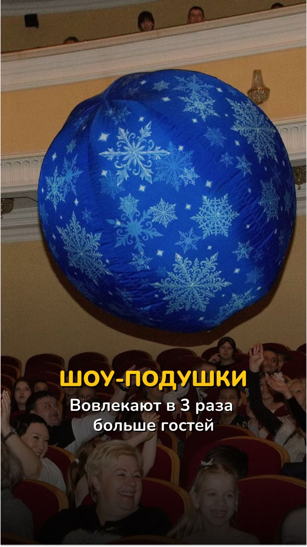 Аэроподушки: надуваются за 1 минуту, повышают вовлеченность в 3 раза и увеличивают прибыль.