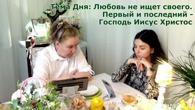 Кто не ищет своего? Иисус Христос есть первый и последний.Благовестие-Евангелие несём в полноте миру