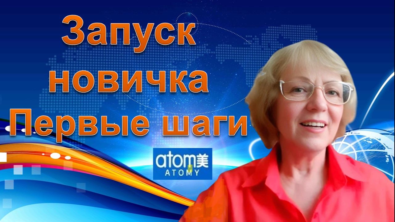 Запуск Новичка. Первые шаги
