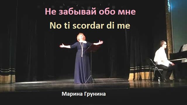 No ti scordar di me. Не забывай обо мне. Поёт Марина Грунина