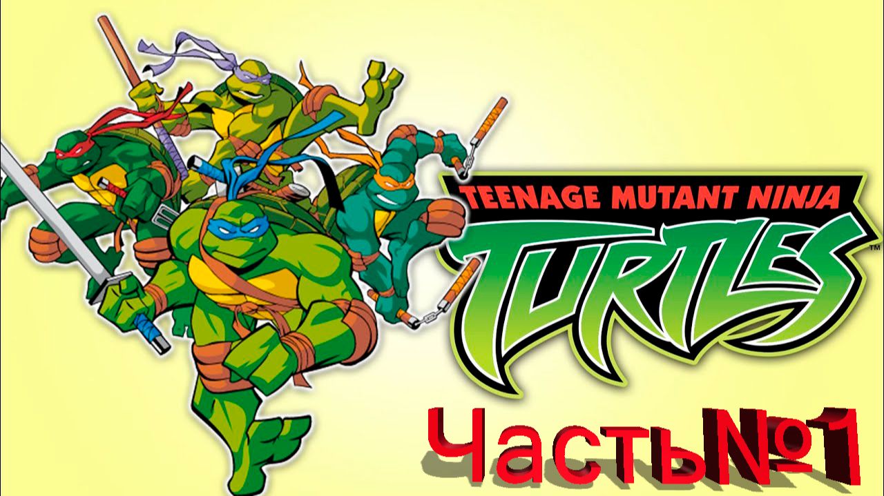 Teenage Mutant Ninja Turtles -Часть#1