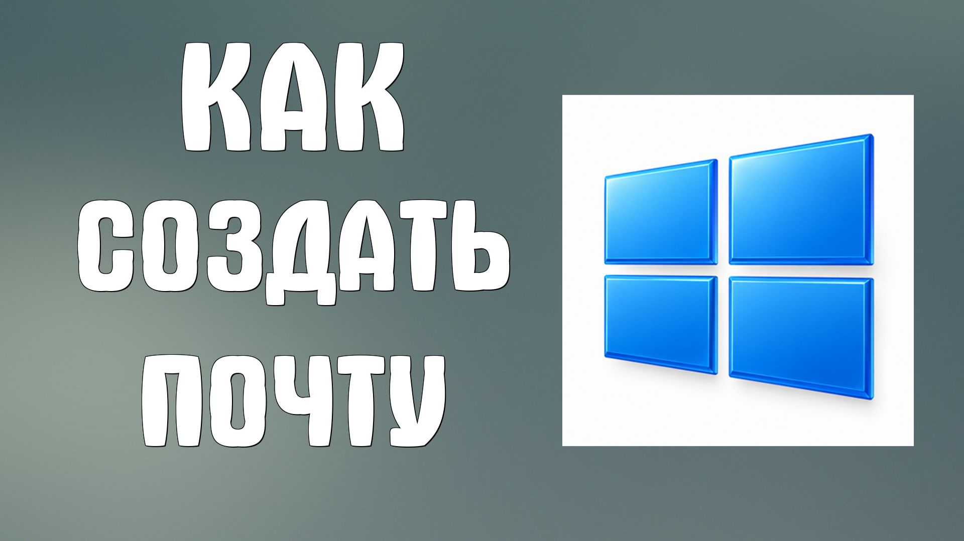 Как создать почту на компьютере