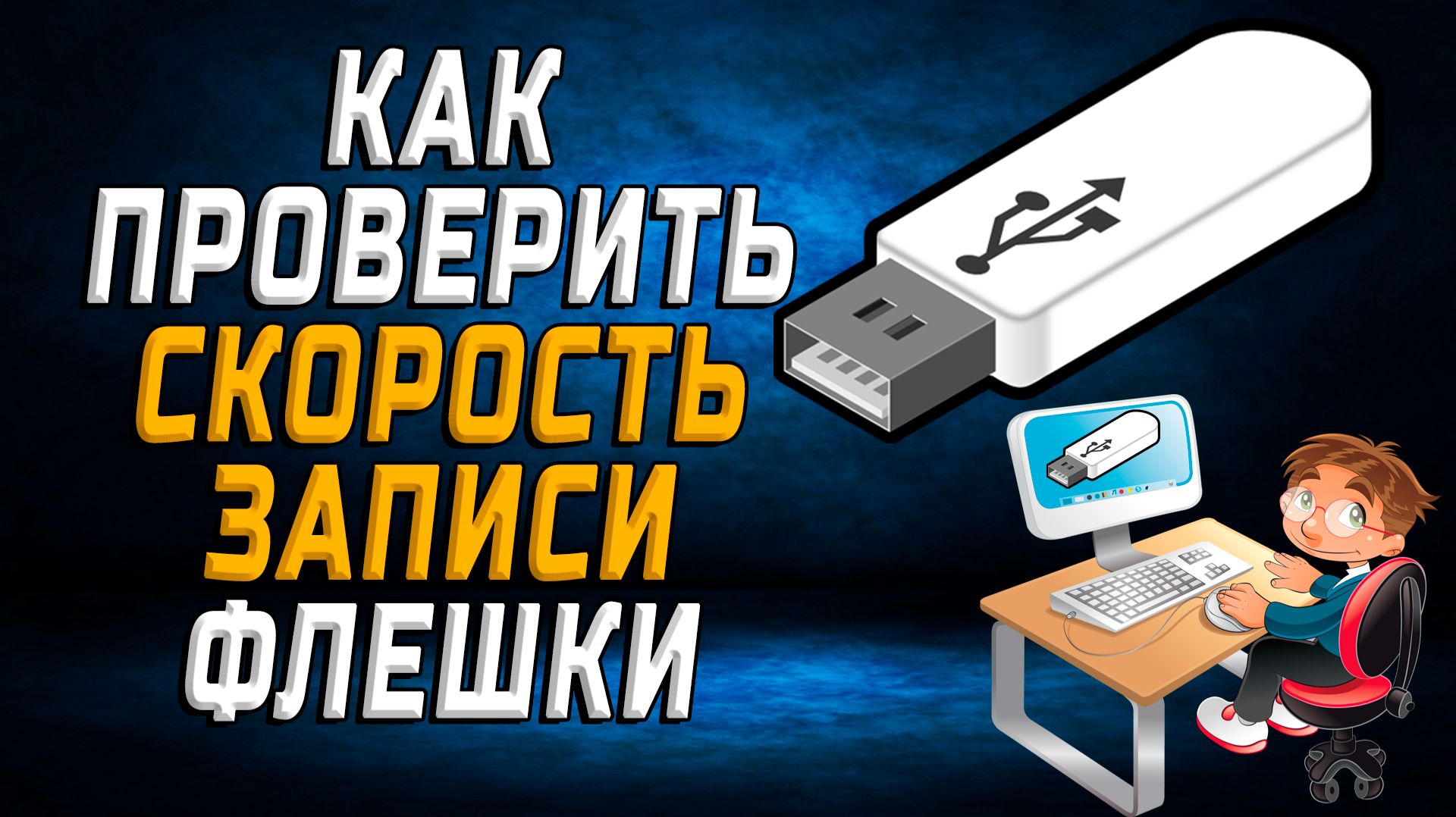 Как проверить скорость записи флешки