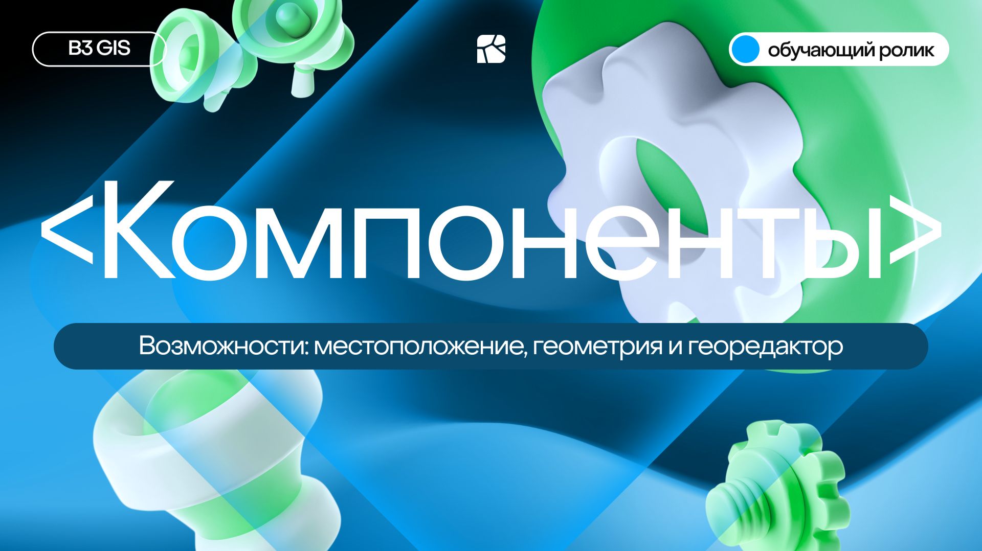 Особенности и возможности компонентов Местоположение и Геометрия и Георедактор