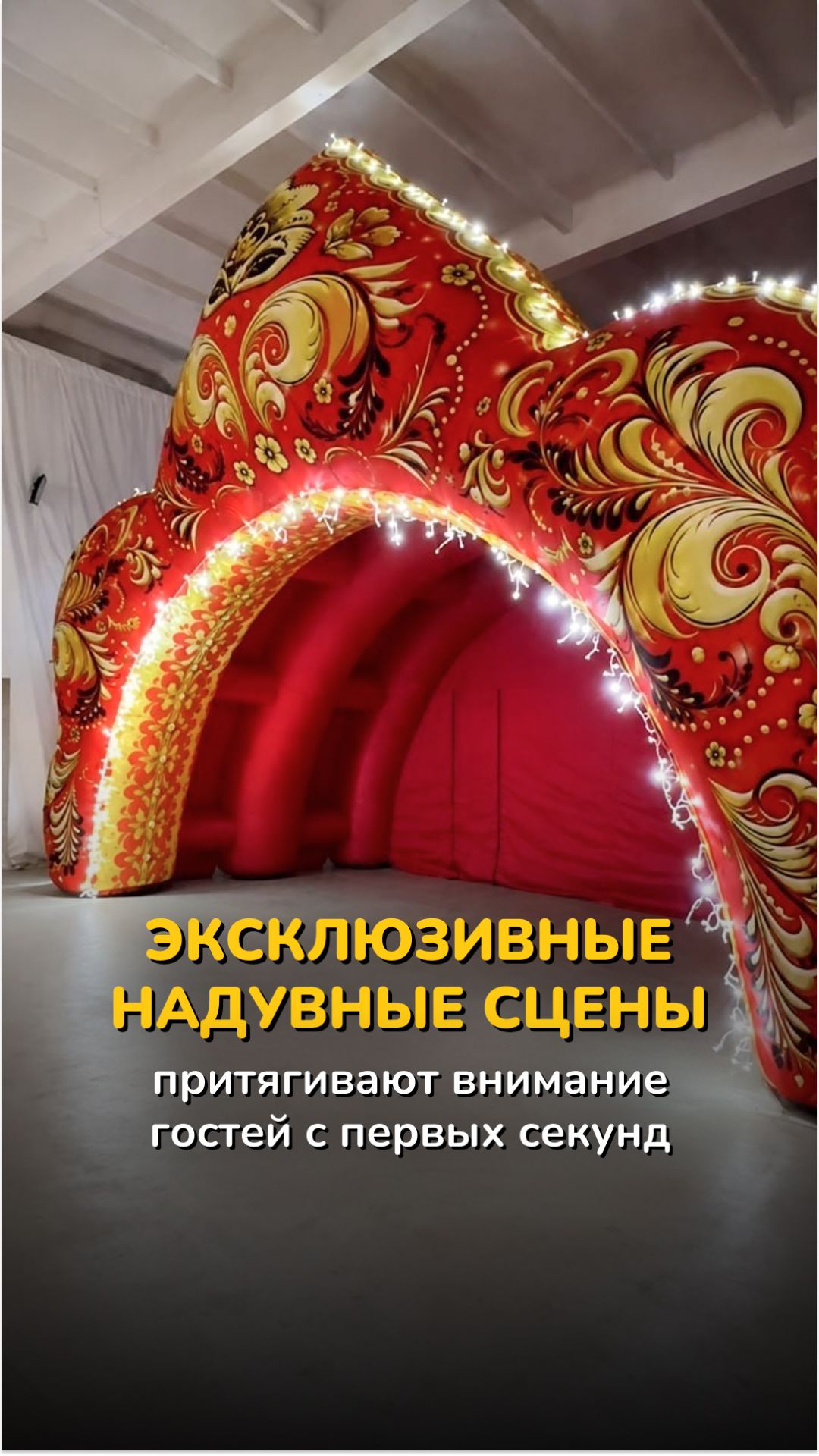 Надувная сцена «Кокошник» — мобильная сцена для эффектного оформления Дня России | АэроМир #shorts
