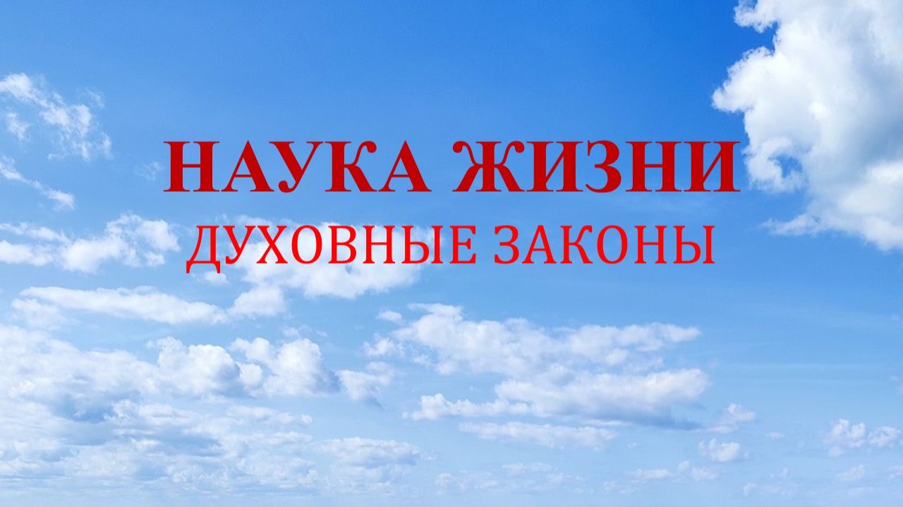 Наука жизни. Духовные законы.