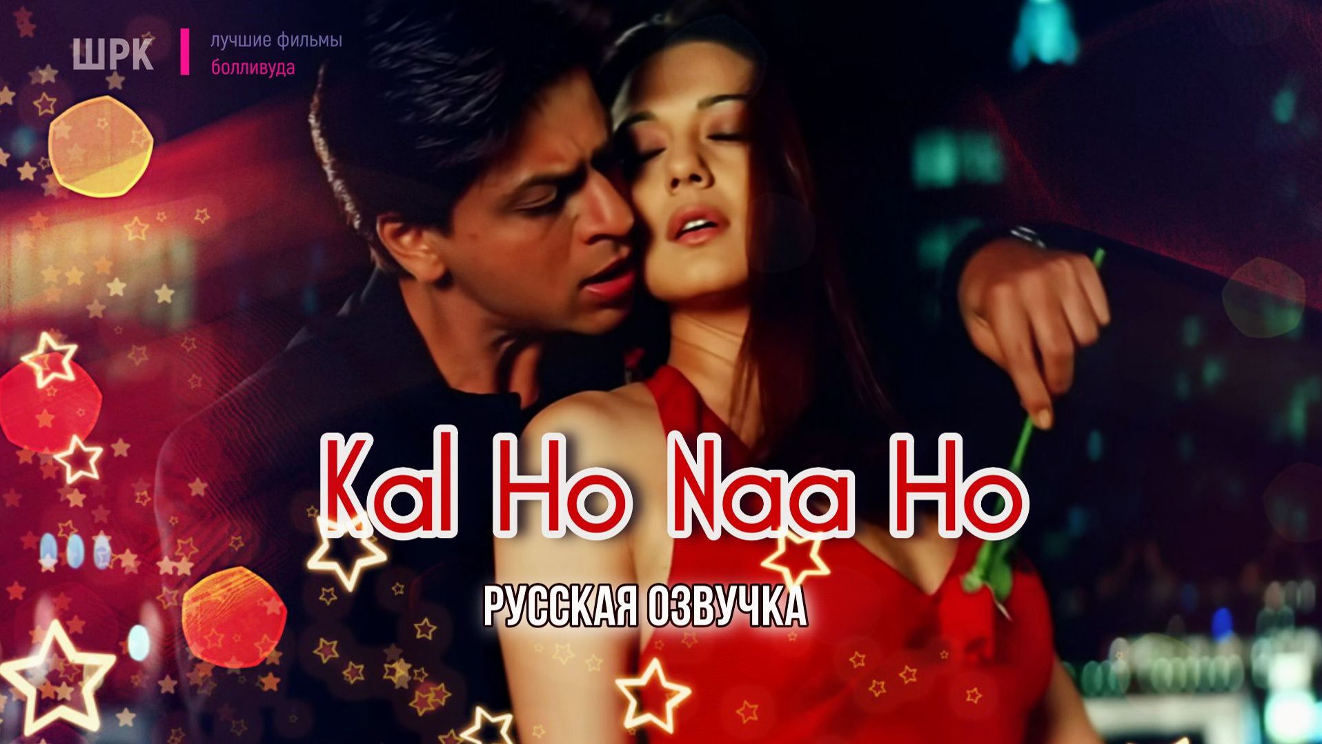 клип Kal Ho Naa Ho (русская озвучка)