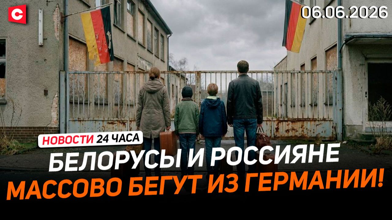 Белорусы и россияне бегут из ФРГ! | Делегация КНР в Беларуси | Фестиваль в Гродно | Новости 06.06