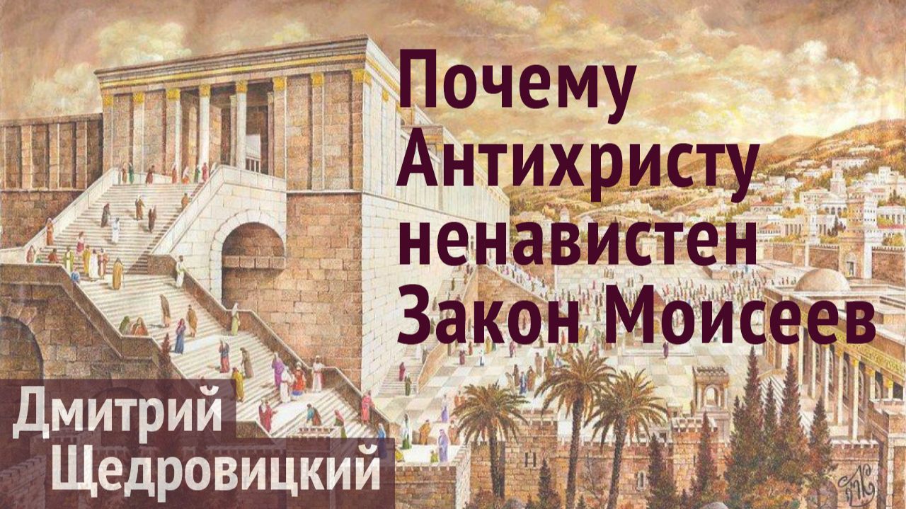 Мессия — Учитель Закона, Антихрист — беззакония