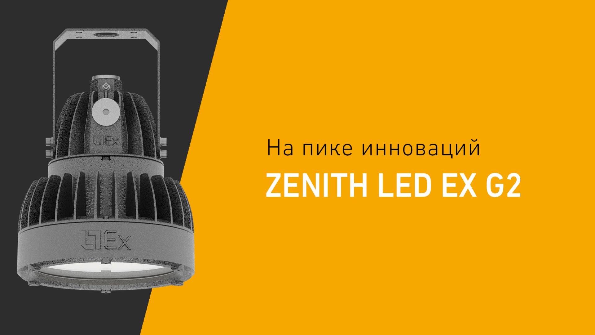 ZENITH LED Ex G2. На пике инноваций