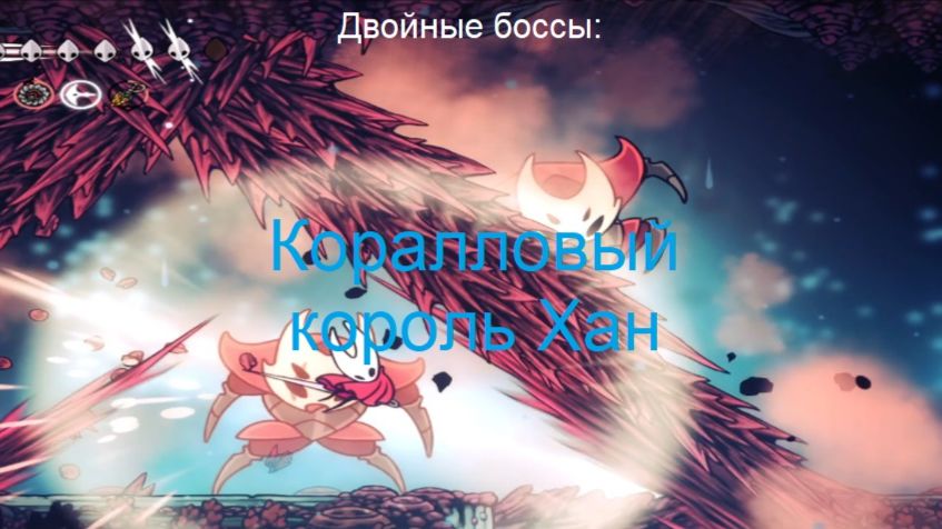 Двойные боссы: Коралловый король Хан