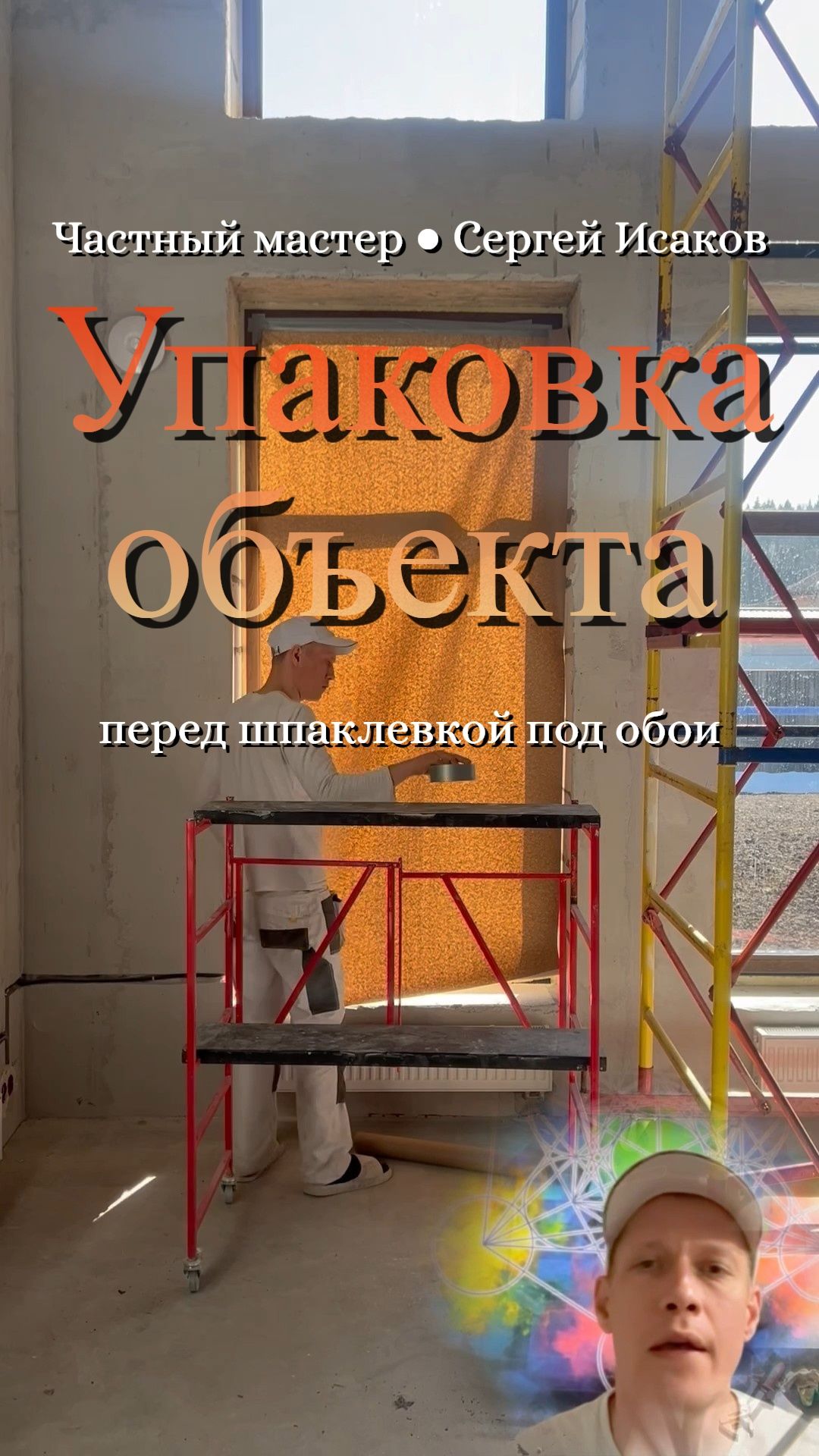 Механизированная шпаклевка под обои | Упаковка (Этап 1) | Частный мастер KPDpainter