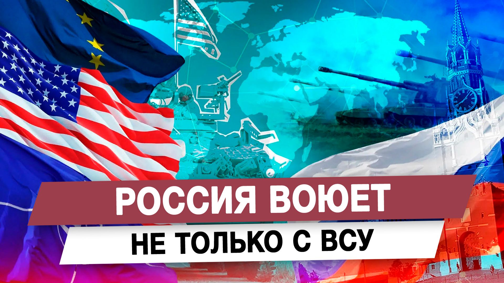 Россия воюет не только с ВСУ