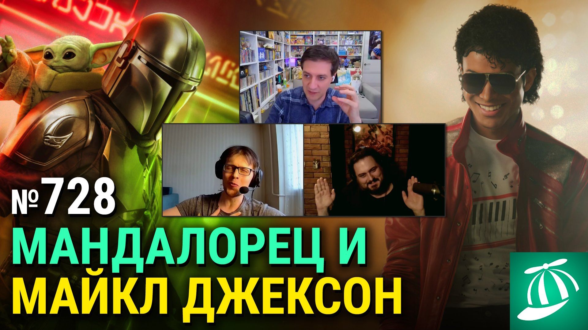 Мандалорец и Грогу, фильм про Майкла Джексона, рекорды дешёвых ужастиков, отечественные киноремейки