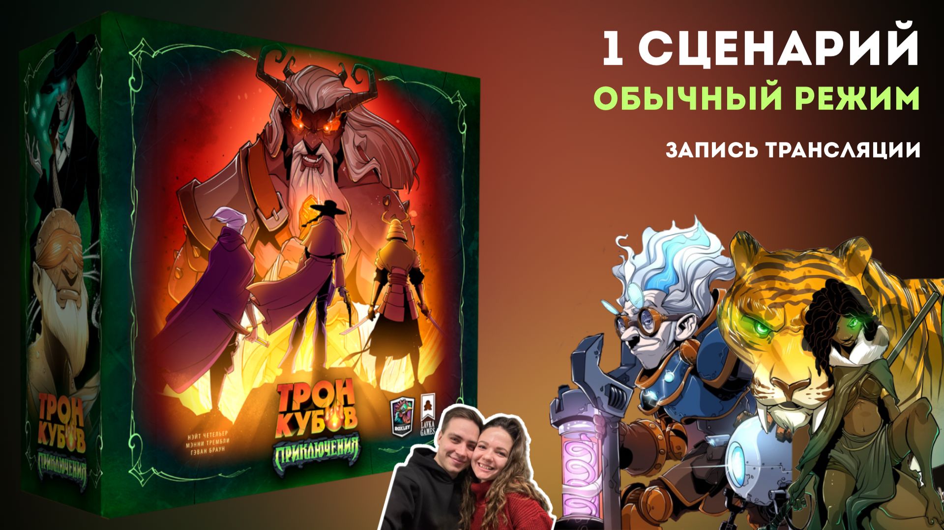 Трон кубов приключения | Изобретатель и Охотница | Прохождение | Как играть | Объяснение правил
