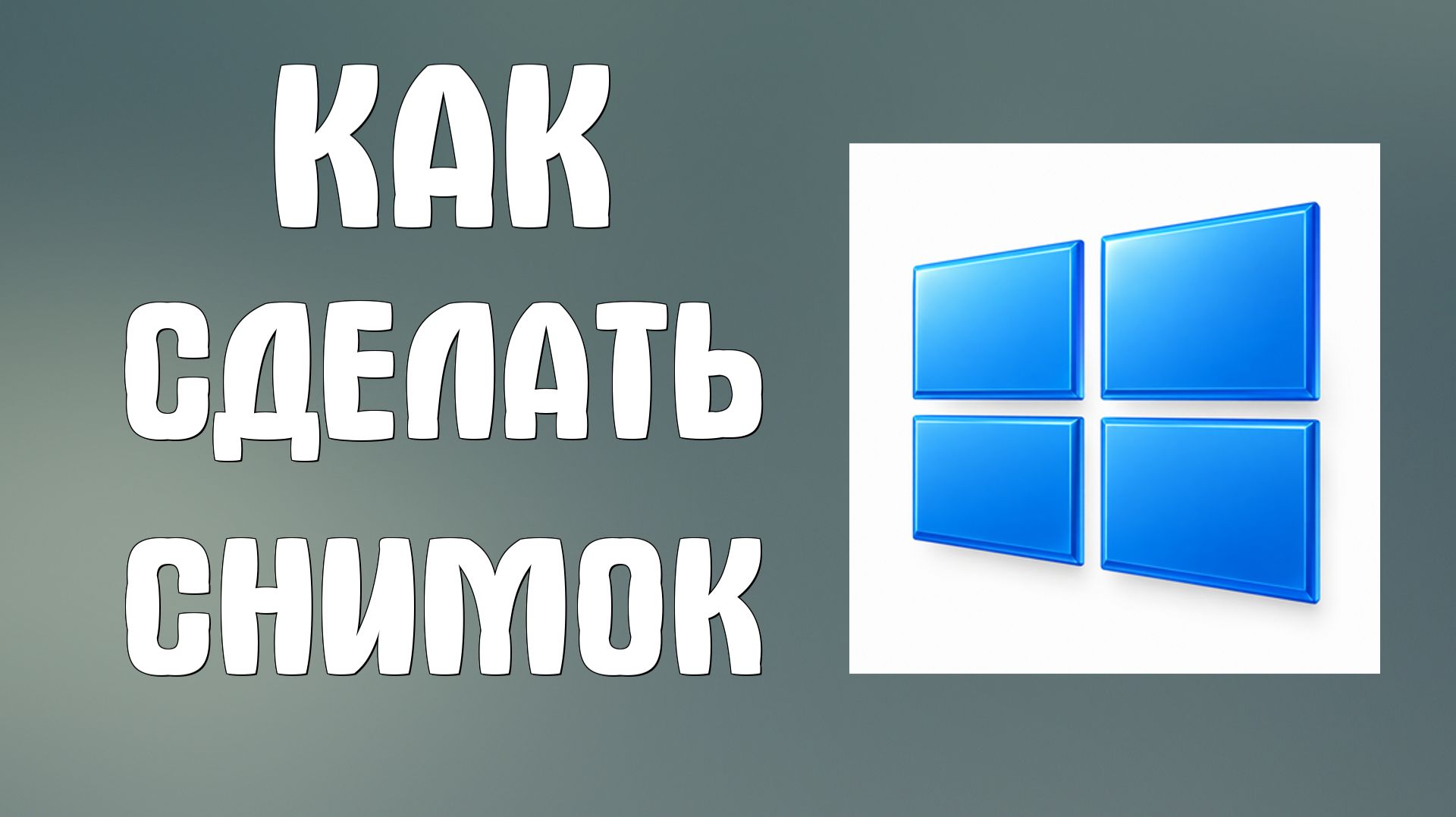 Как сделать снимок на компьютере