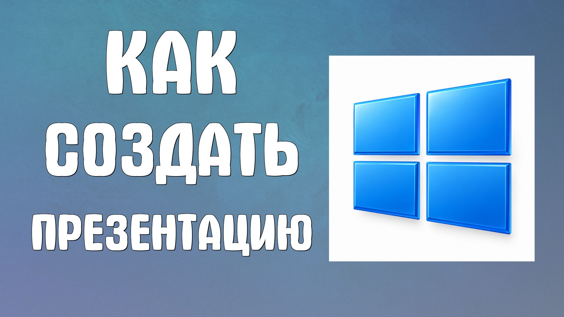 Как создать презентацию на компьютере