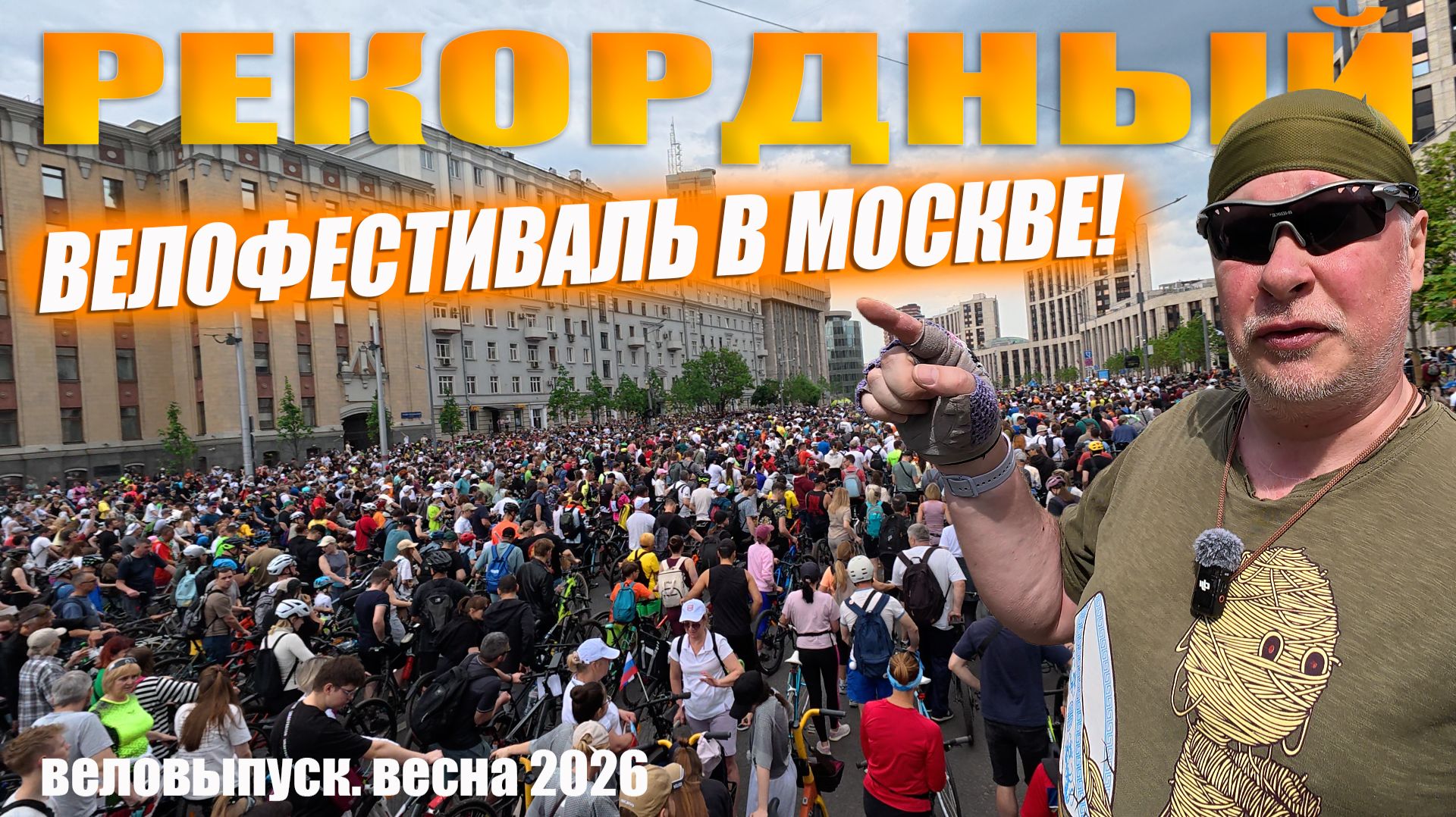 Рекордный велофестиваль в Москве весной в 2026 году. Как это было?