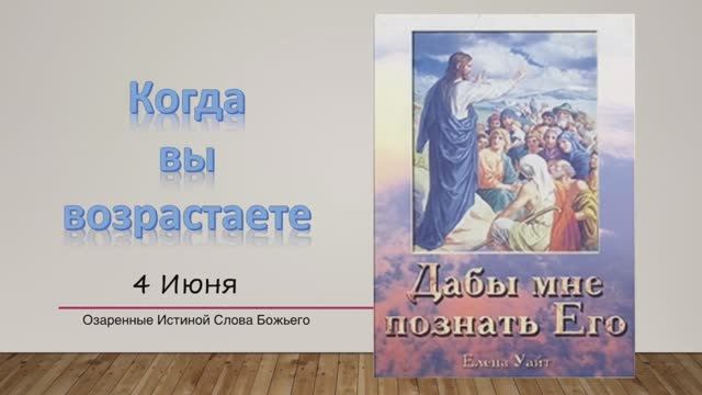 Вы примете силу  Е  Уайт 4 июня. Когда вы возрастаете.