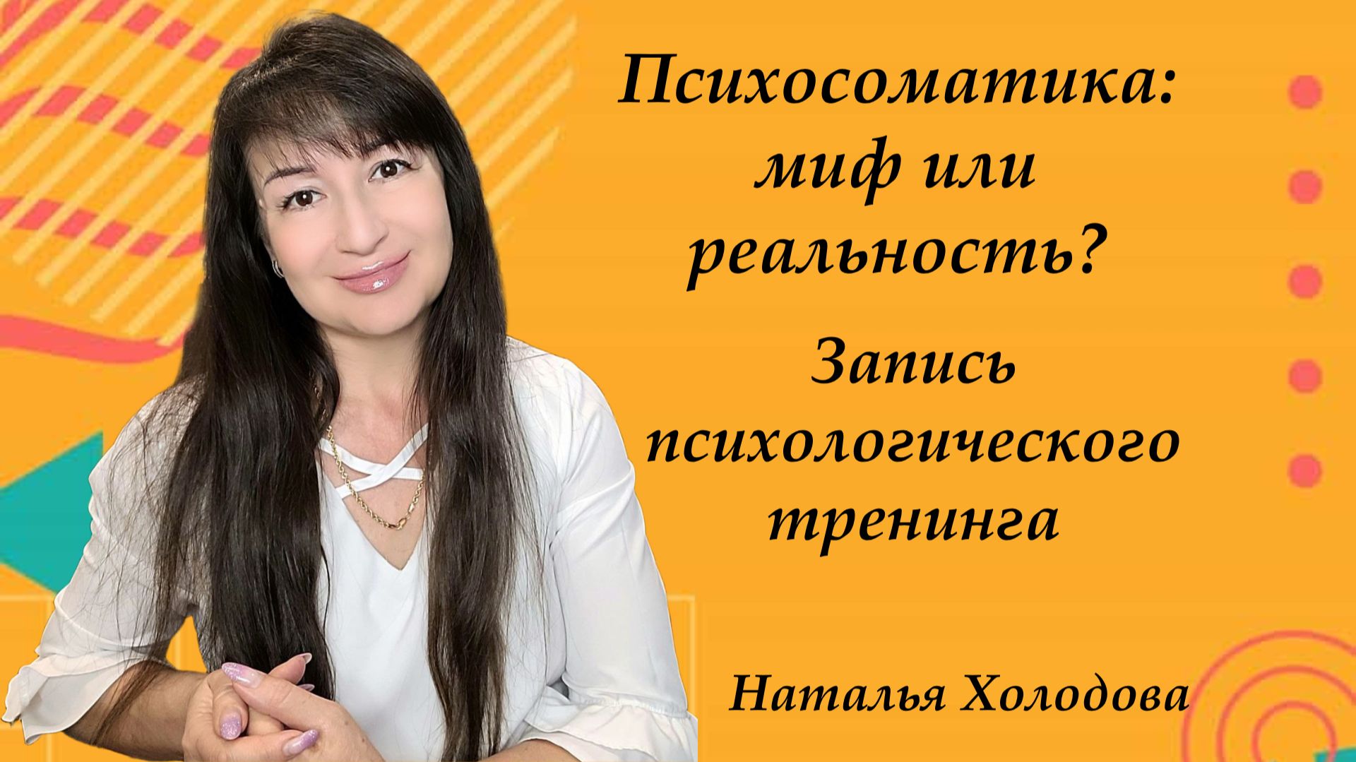 Психосоматика: миф или реальность? Запись тренинга психолога Натальи Холодовой
