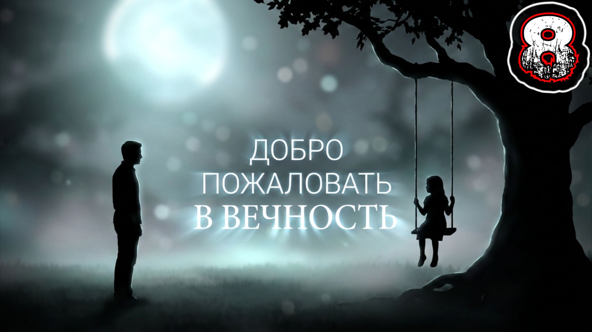 INTO A DREAM #8 - Добро Пожаловать в Вечность