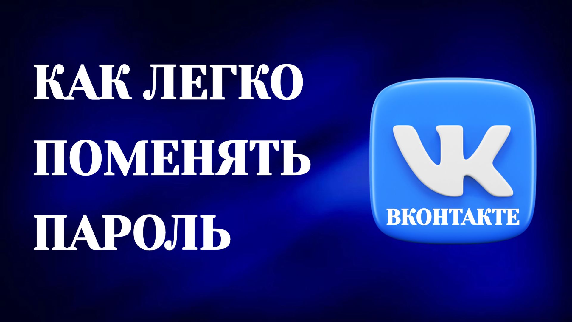 Как в Вк Поменять Пароль (2026)