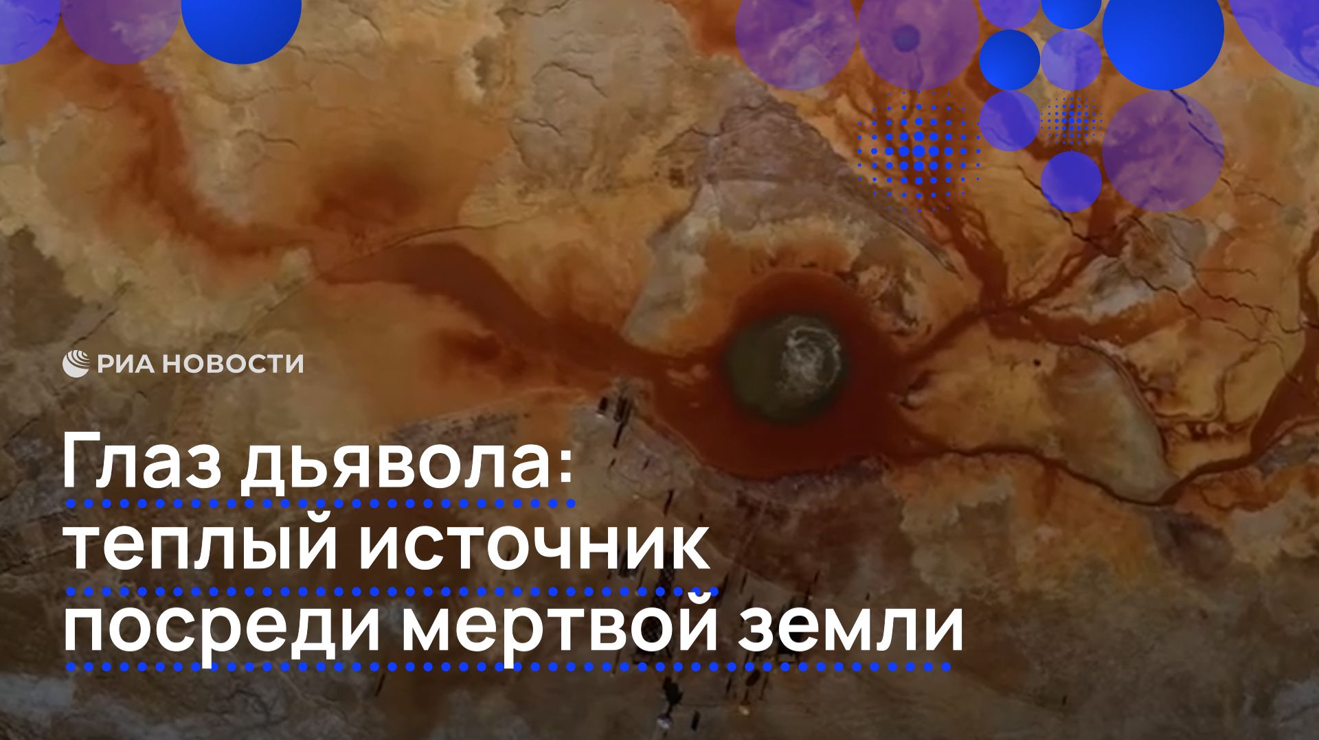 Глаз дьявола: теплый источник посреди мертвой земли