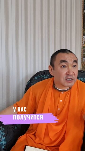 У нас получится. Е. С. Даяван Свами