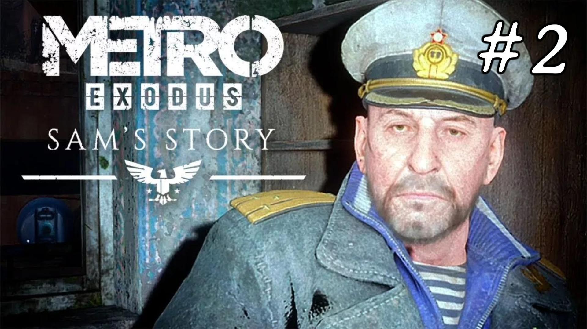 DLC Metro Exodus "История Сэма". # 2. В поисках капитана.
