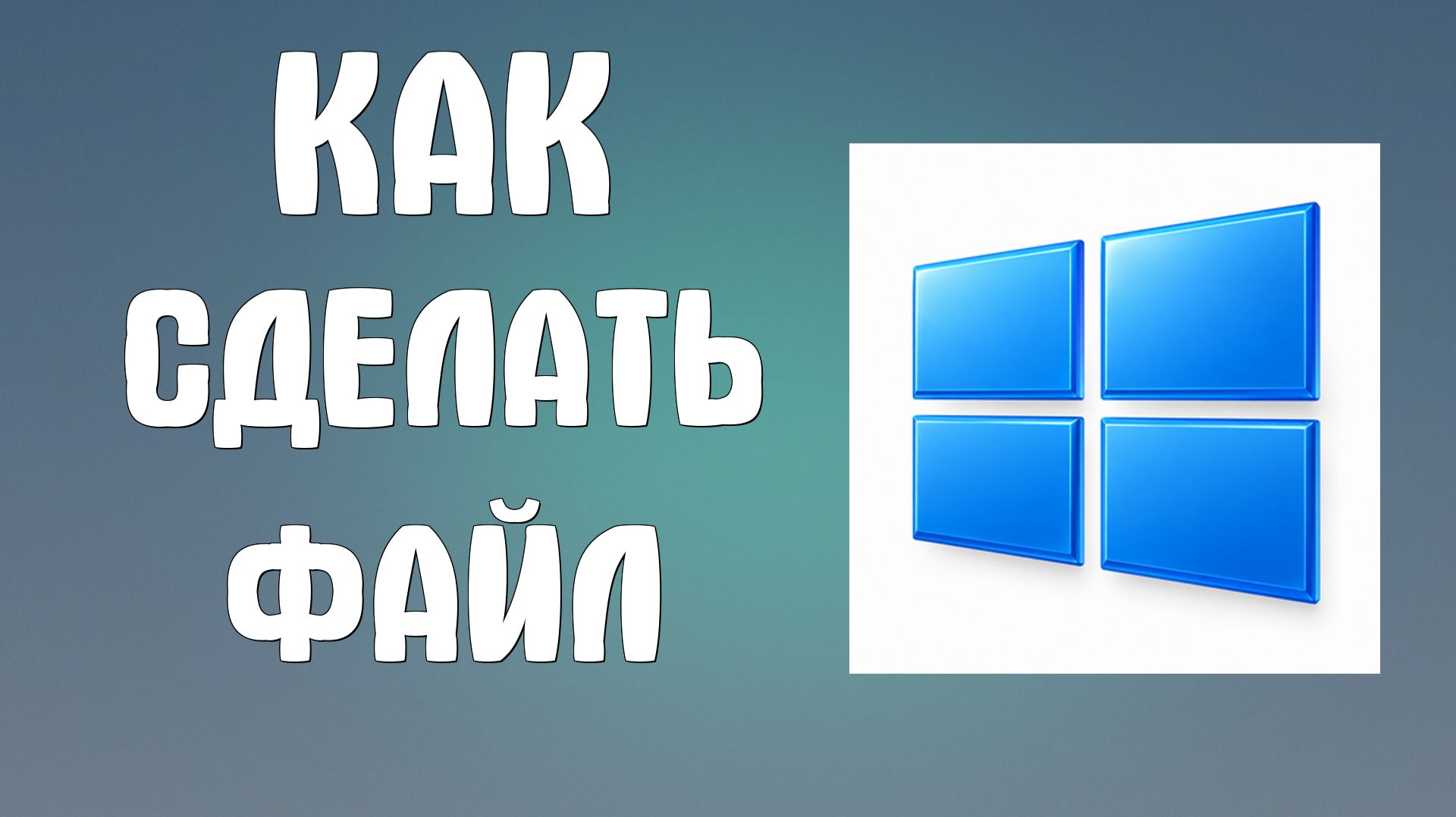 Как сделать файл на компьютере