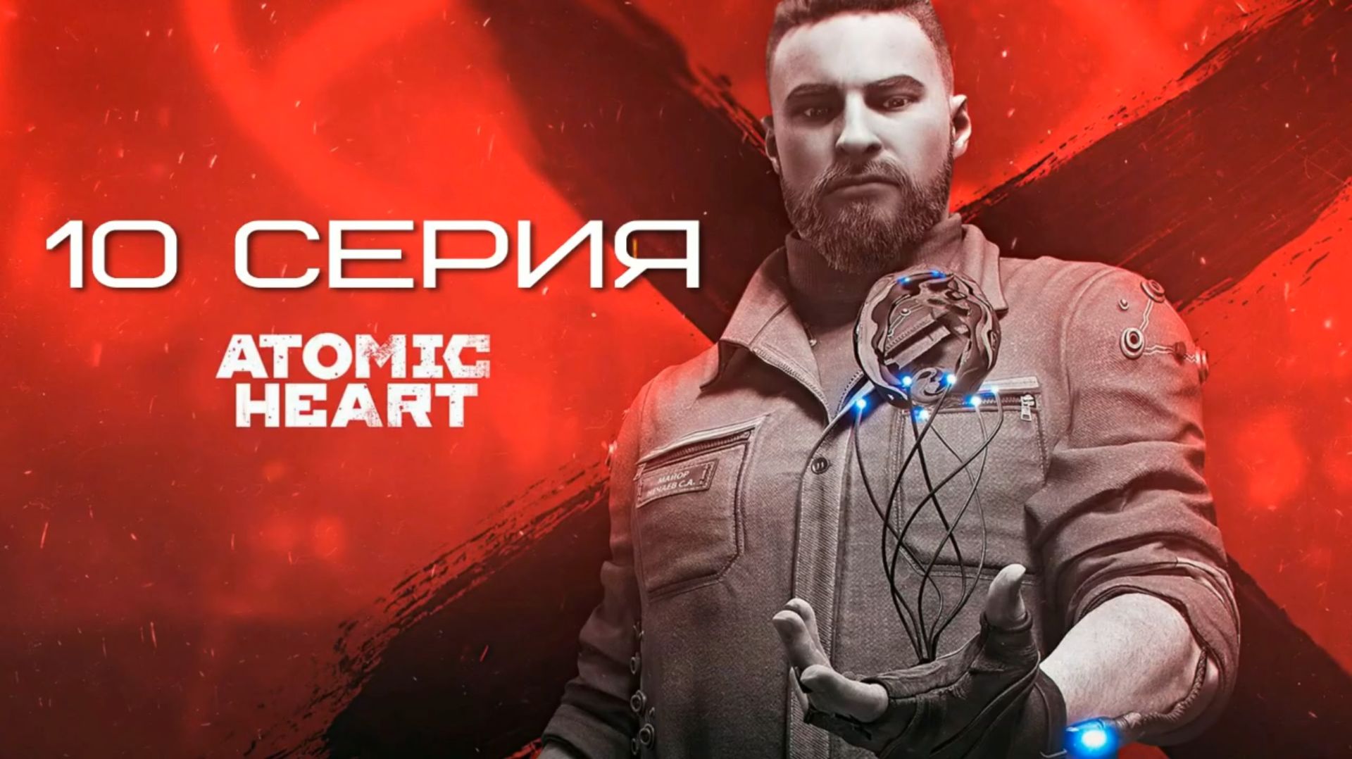 Atomic Heart - 10 серия Термоцех