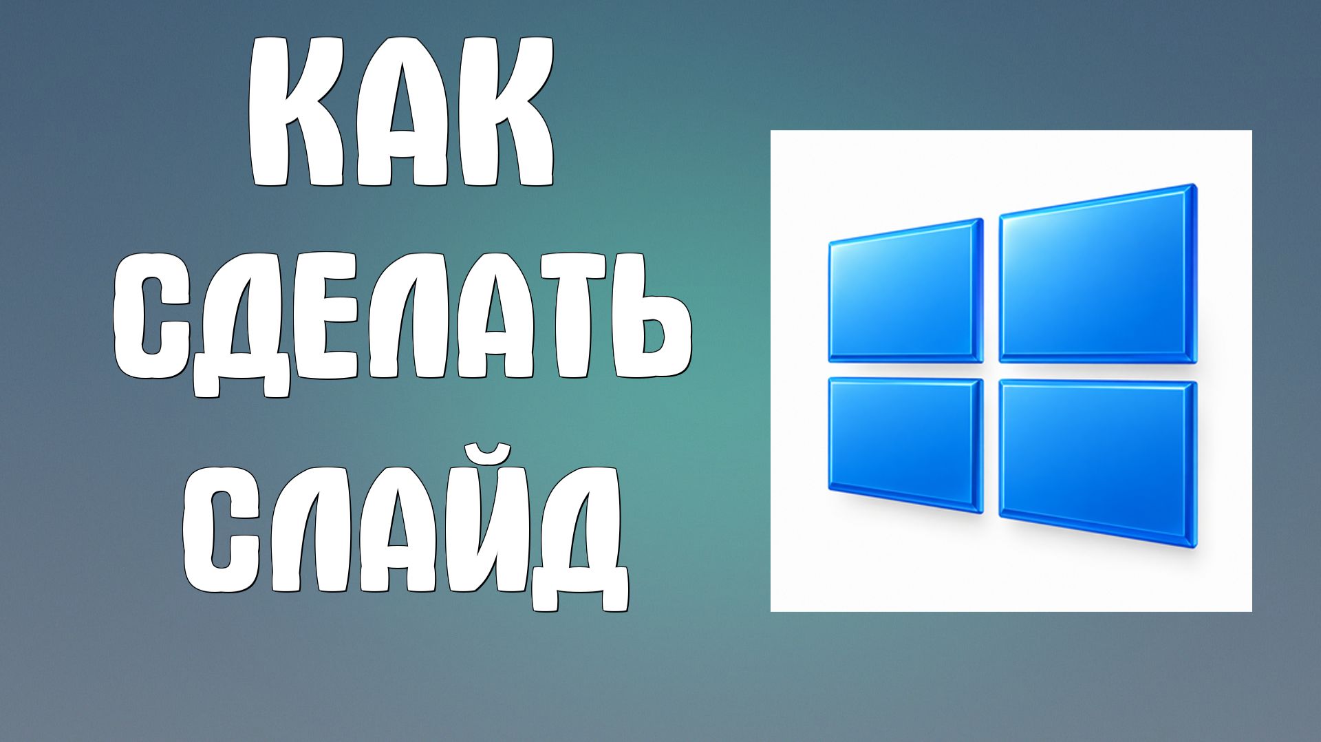 Как сделать слайд на компьютере