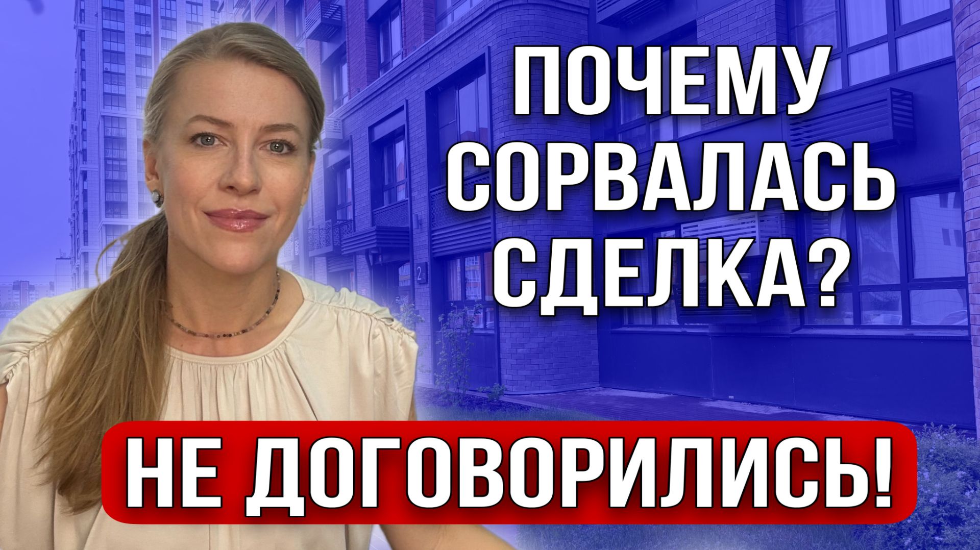Срыв задатка! Три основные причины почему не заключили сделку!