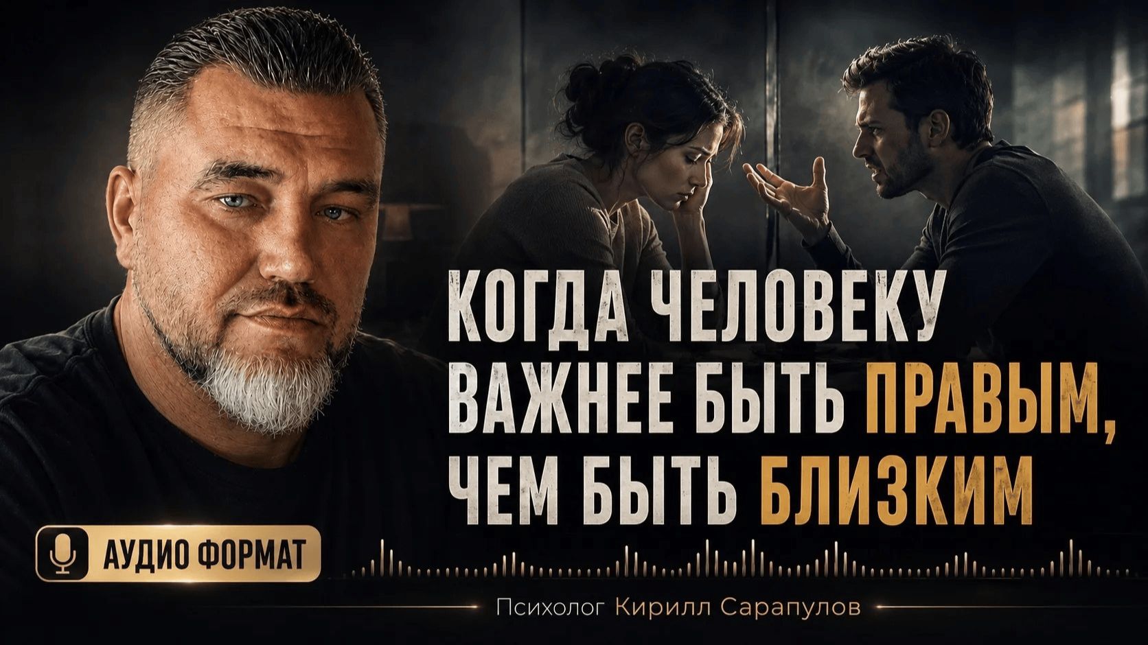 Когда человеку важнее быть правым, чем быть близким