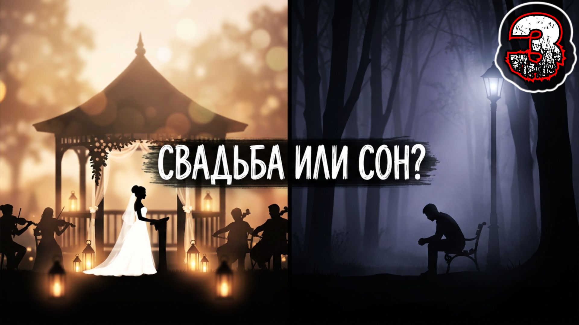 INTO A DREAM #3 - Свадебная Церемония Молодоженов