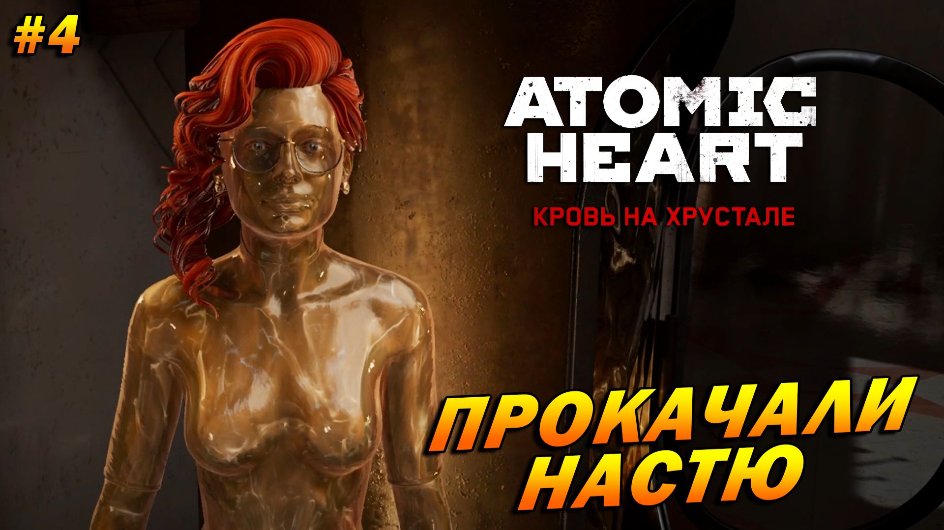 Atomic Heart: Кровь на хрустале ➤ Прохождение #4 ➤ Прокачали Настю