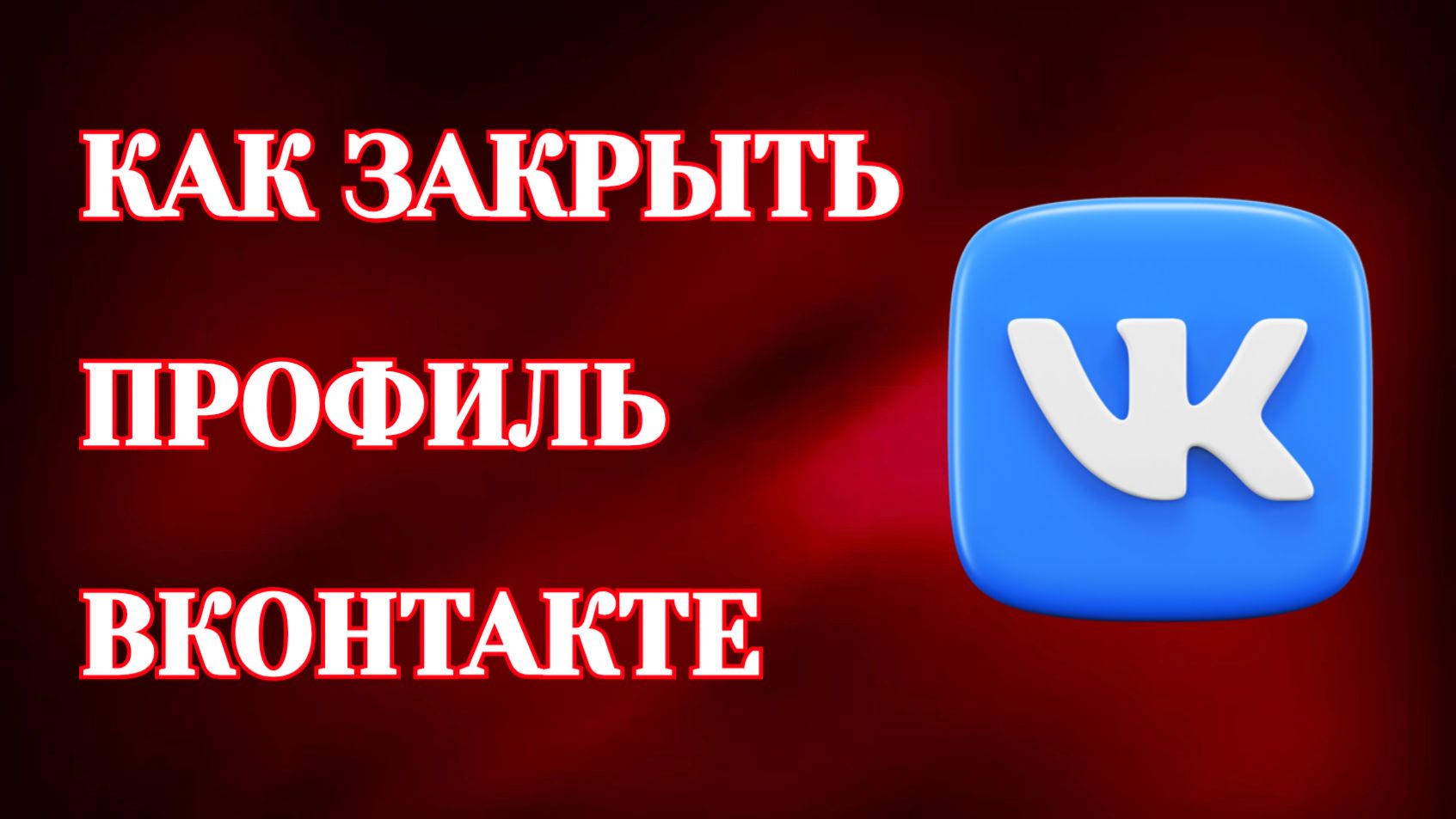 Как ВКонтакте Закрыть Профиль (2026)