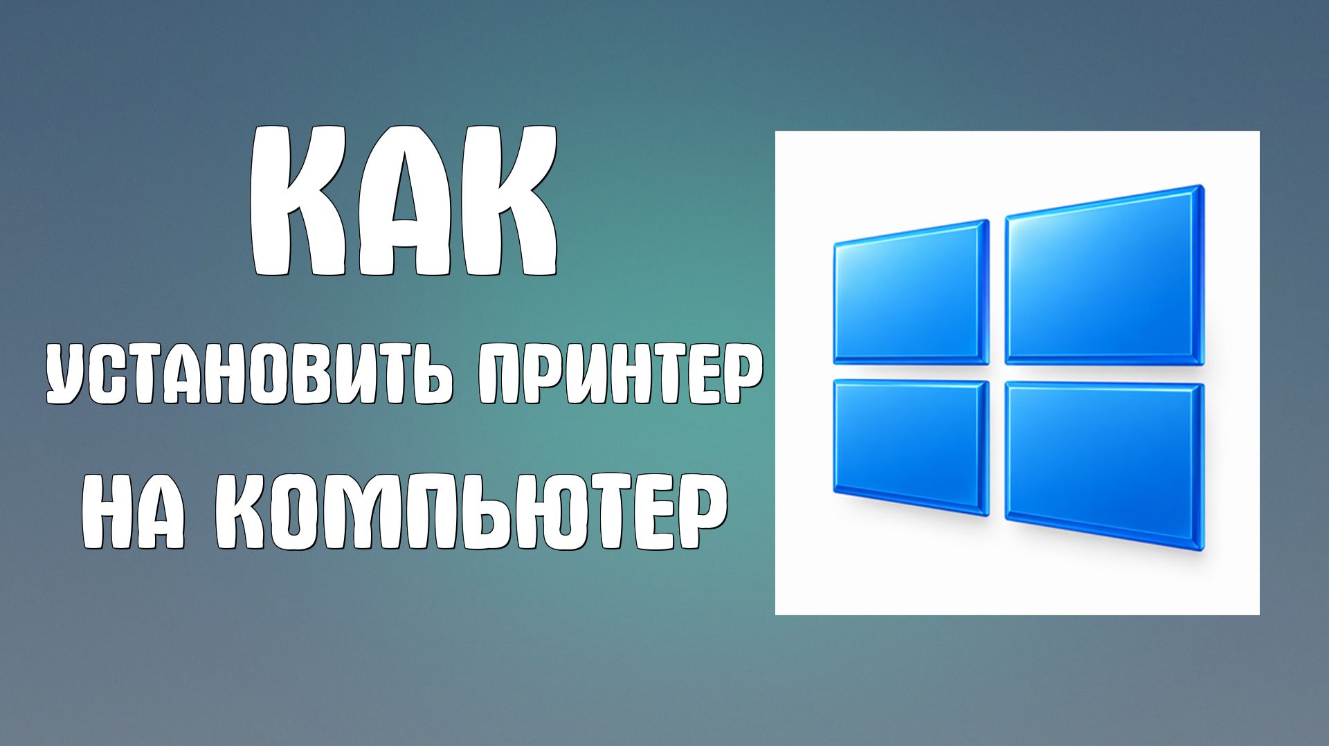 Как установить принтер на компьютер