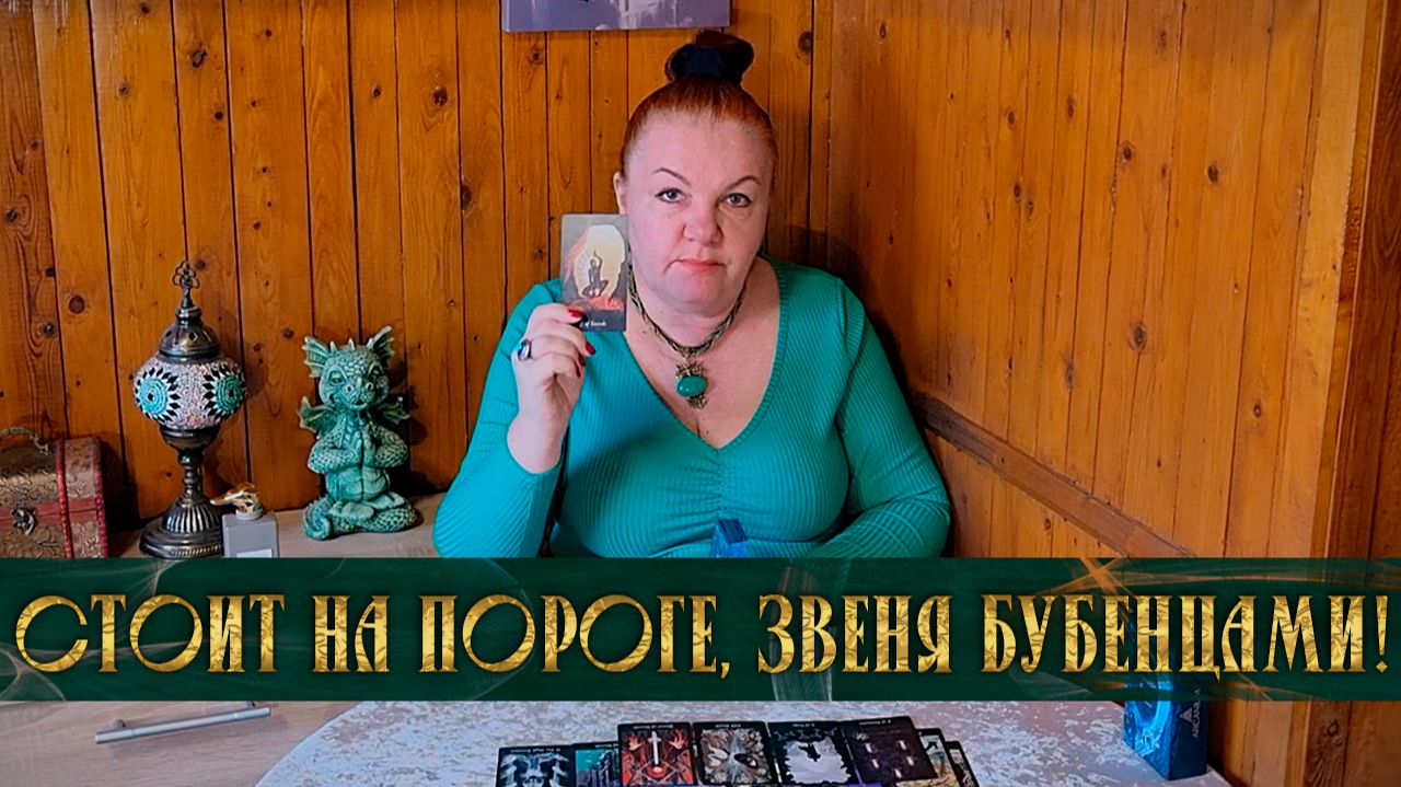 СТОИТ НА ПОРОГЕ, ЗВЕНЯ БУБЕНЦАМИ! С ЧЕМ ПРИДЕТ, С ЧЕМ ПОЖАЛУЕТ? | Гадание таро расклад