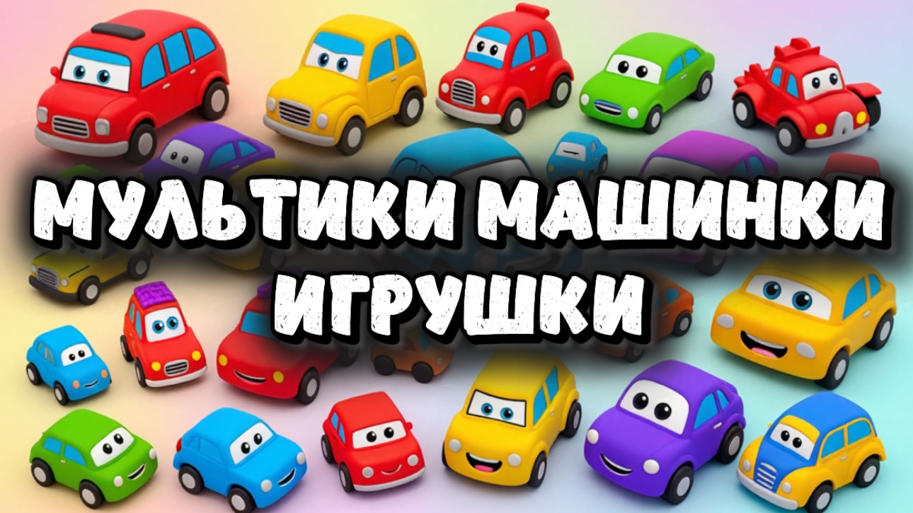 Мультики Машинки Игрушки, машинки занимаются делами