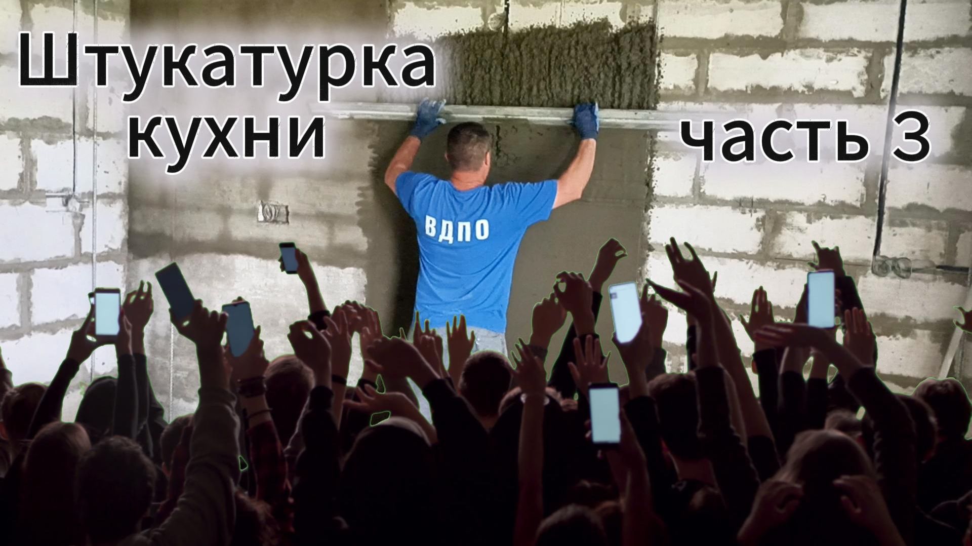 Штукатурка хопер ковшом. Кухня часть 3