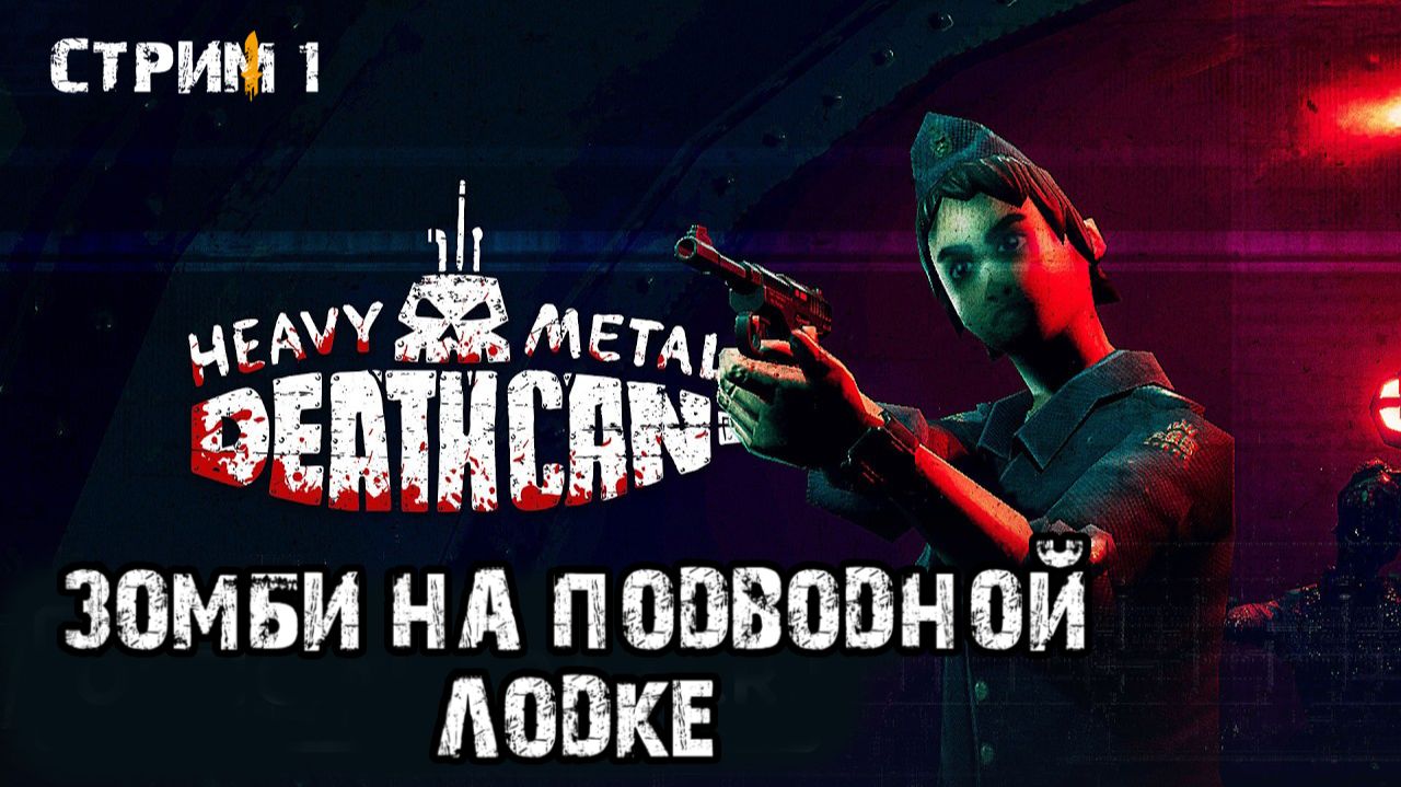 Зомби на подводной лодке\Heavy Metal Death Can прохождение 1