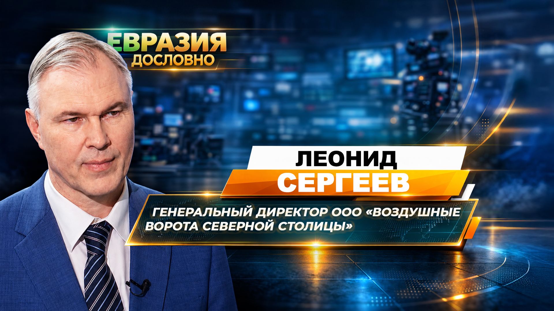 Лицо вместо документов: Леонид Сергеев о биометрии и роботизации аэропортов