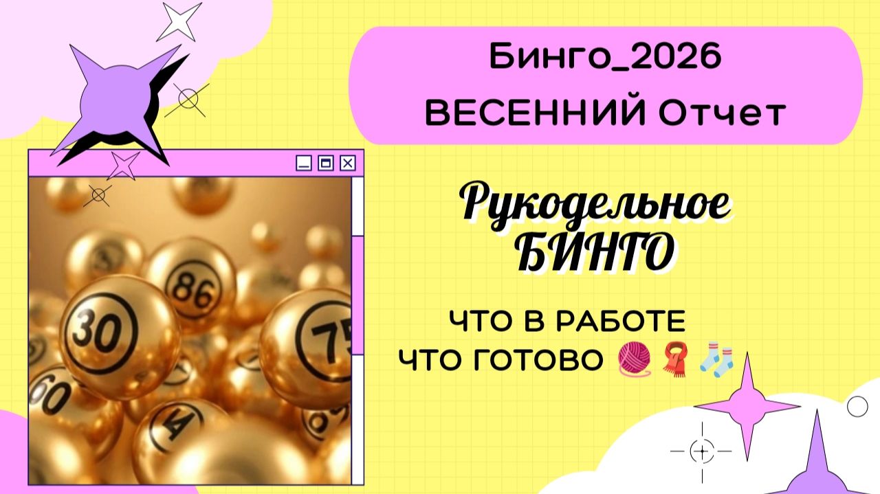 Бинго 2026_Отчет Весна / Участник 6